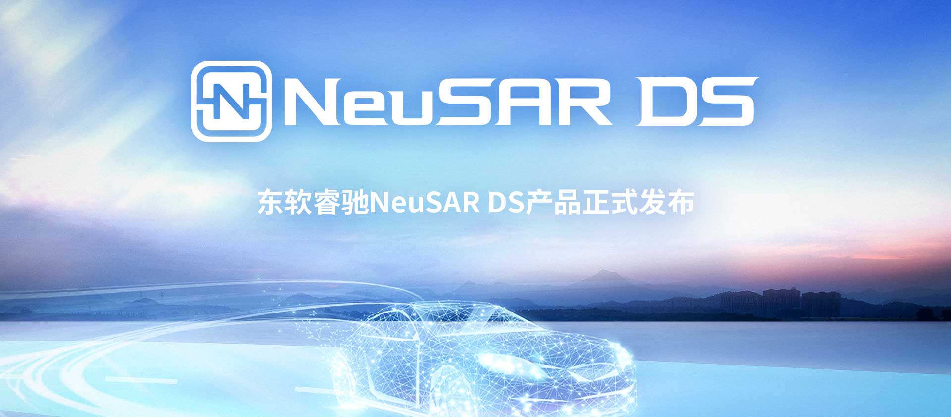 NEUSAR|东软睿驰汽车技术(上海)有限公司
